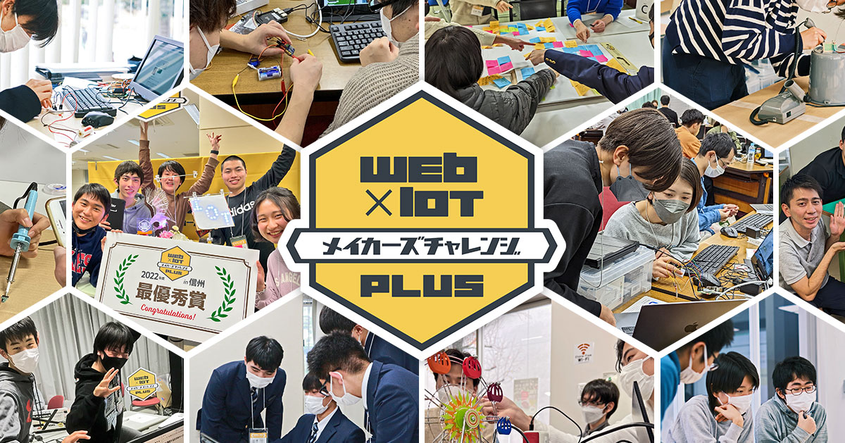 Web×IoT メイカーズチャレンジ PLUS 教材集